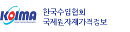 KOIMA 한국수입협회 국제원자재가격정보
